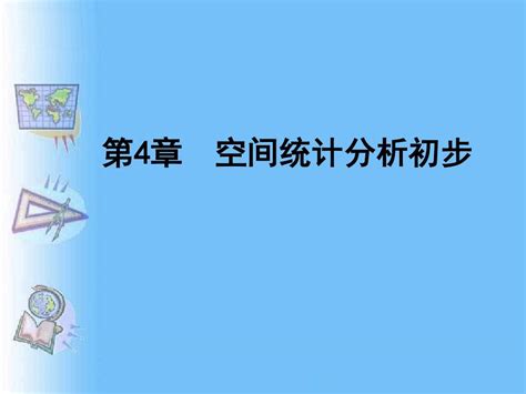 4 1 探索性空间统计分析 文档之家