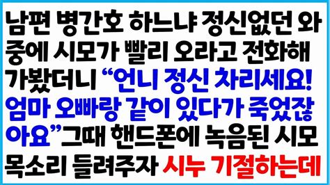 반전사이다사연 남편 병간호 하느냐 정신없던 와중에 시모가 빨리 오라고 전화해 가봤더니 언니 정신차리세요 엄마 오빠랑 같이 있다가 ~ 라디오드라마사연라디오신청사연