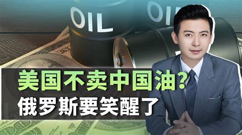 美國禁止中國購買戰略石油儲備俄羅斯還有這好事吕喆 YouTube