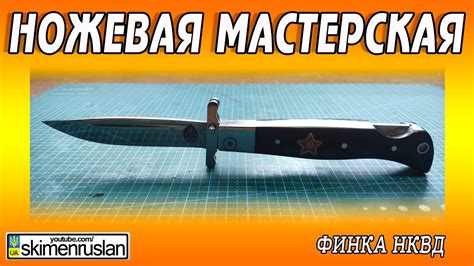 СКЛАДНОЙ НОЖ - ФИНКА НКВД - YouTube