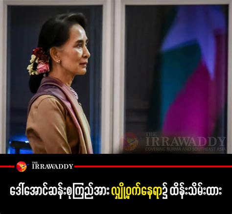 The Irrawaddy ဒေါ်အောင်ဆန်းစုကြည်အား လျှို့ဝှက်နေရာ၌ ထိန်းသိမ်းထား ဧရာဝတီ ၊ ဇွန် ၂၈ ၊ ၂၀၂၅