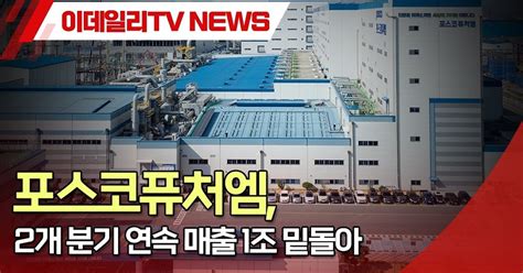 포스코퓨처엠 2개 분기 연속 매출 1조 밑돌아