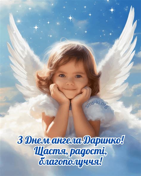 З Днем ангела привітання Дарині Листівка З Днем Ангела Завантажити
