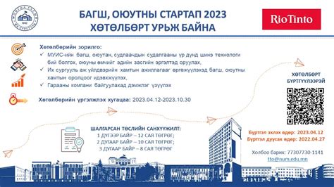 “Багш оюутны стартап 2023” Num Startup 3 0 хөтөлбөрт урьж байна Монгол Улсын Их Сургууль