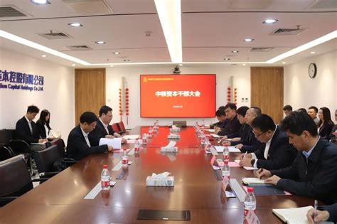 中核资本召开干部大会