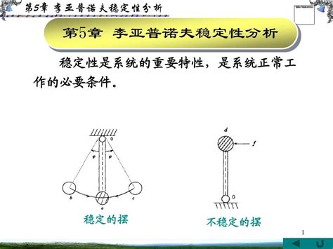 哈工程线性控制原理系统运动的稳定性 word文档在线阅读与下载 无忧文档