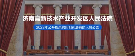 济南高新技术产业开发区政法辅助岗位招聘