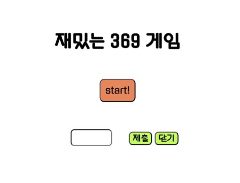 [javascript] 369 게임