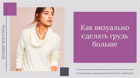Как визуально сделать грудь больше Youtube
