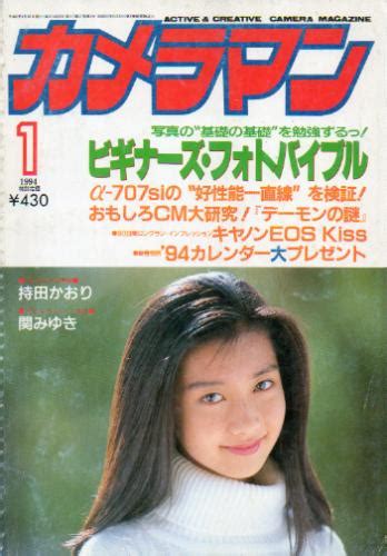 月刊カメラマン 1994年1月号 [雑誌] カルチャーステーション