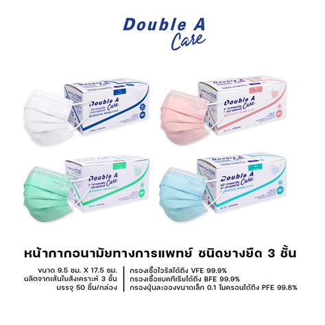 Double A Care หน้ากากอนามัยทางการแพทย์ ชนิดยางยืด 3 ชั้น Surgical Mask 3 Ply บรรจุ 50 ชิ้น