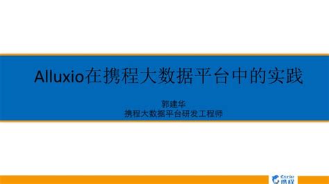 The Practice Of Alluxio In Ctrip Bigdata Platform Ppt