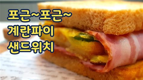 이 계란 파이 베이컨 토스트 레시피는 포근포근한 계란 식감이 매력적인 샌드위치 레시피 입니다 Youtube
