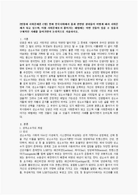 방통대 사회문제론 C형 현재 한국사회에서 몸과 관련된 권리들이 어떻게 해서 사회문제가 되고 있으며 이를 사회문제로서 풀어가는 해법에는 어떤 것들이 있을 수 있을지 구체적