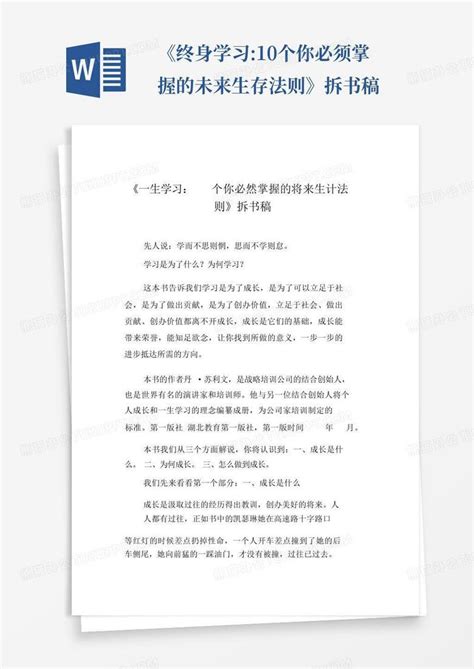 《终身学习10个你必须掌握的未来生存法则》拆书稿word模板下载编号qbkkvppj熊猫办公