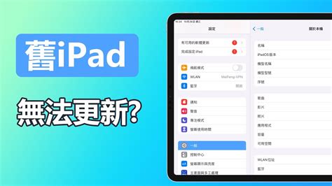 如何解決舊 Ipad 無法更新的問題？教你輕鬆將舊 Ipad 更新 Ios 系統！ Youtube