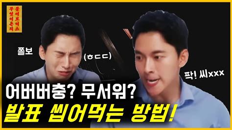 발표 잘하는 법 Youtube