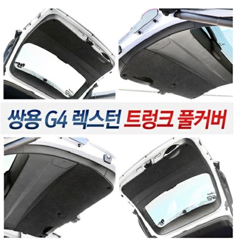 G4렉스턴 전용 흠집방지 펠트 트렁크커버 차량 보호 래핑 랩핑 긁힘방지 카악세사리 포인트 튜닝 몰딩용품 티몬