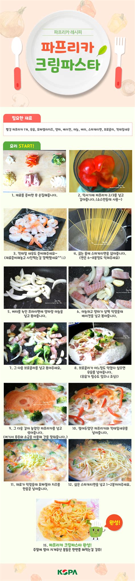 파프리카 크림파스타 요리레시피 그누보드5