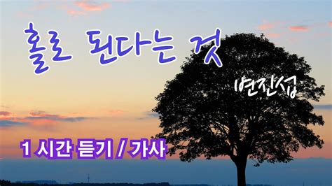 홀로 된다는것변진섭 1시간듣기 가사지원 Youtube