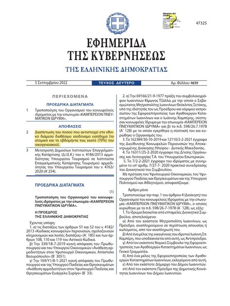 ΦΕΚ 4659 ΕΘΝΙΚΟ ΔΙΑΜΕΣΟ ΔΙΑΘΕΣΙΜΟ ΕΙΣΟΔΗΜΑ ΑΚΑΔ ΕΤΟΣ 2022 2023 Pdf