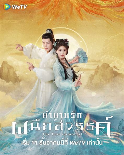 ตำนานรักผนึกสวรรค์ The Last Immortal ประกาศวันฉาย ผลงานล่าสุดของ จ้าวลู่ซือ และ หวังอันอวี่