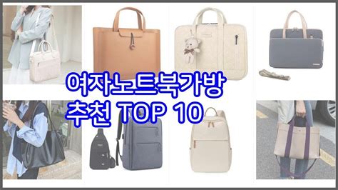 여자노트북가방 추천 전문가 추천 가격 대비 가치있는 상품 10가지 Youtube