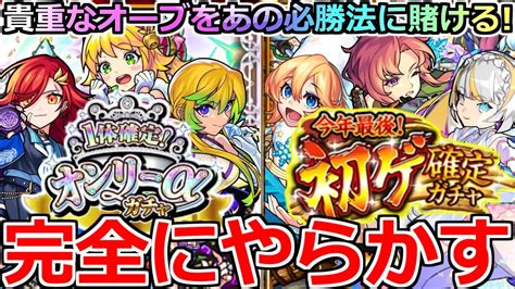 【モンスト】「初ゲ確定andオンリーαガチャ」《完全にやらかす》※貴重なオーブで大勝負必勝法で限定をほぼ確定で俺は当てるぞ【年末年始ガチャ
