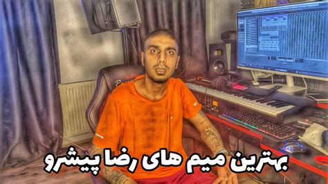 بهترین میم های رضا پیشرو با لباس نارنجی😂🔥 Youtube