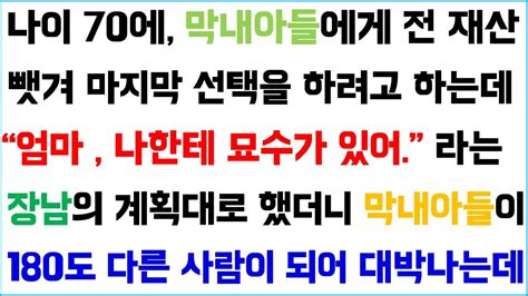 반전사이다사연 나이 70에 막내아들에게 전 재산 뺏겨 마지막 선택을 하려고 하는데 엄마 나한테 묘수가 있어라는 장남의 계획대로 했더니~라디오드라마사연라디오