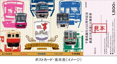 京成電鉄新京成電鉄北総鉄道小湊鉄道芝山鉄道千葉県誕生150周年記念鉄道5社共通1日乗車券を発売しますお知らせニュース