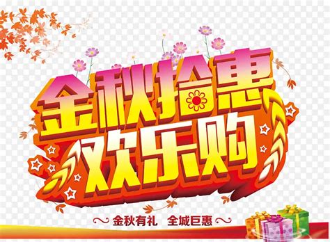 金秋拾惠PNG图片素材下载 图片编号9219503 PNG素材网