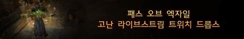 패스 오브 엑자일 고난 라이브스트림 트위치 드롭스