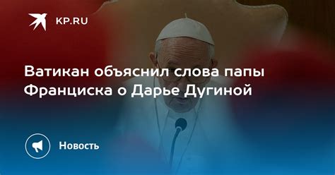 Ватикан объяснил слова папы Франциска о Дарье Дугиной Kp Ru