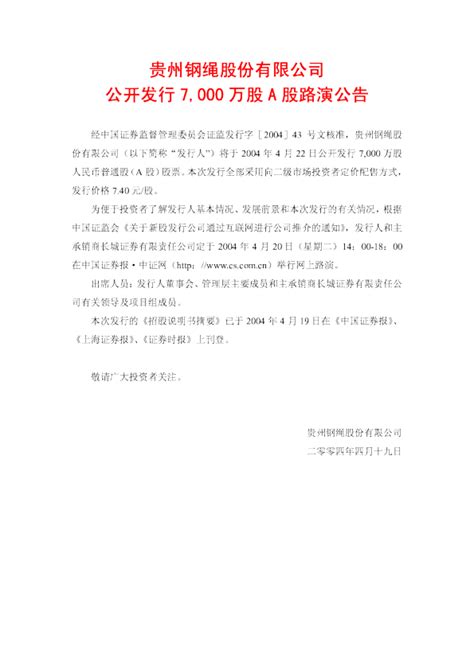 贵绳股份：贵绳股份招股说明书