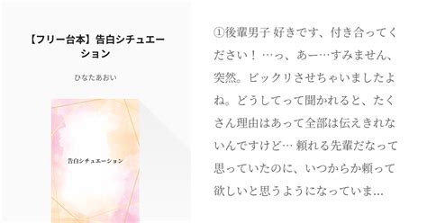フリー台本 シチュエーションボイス 【フリー台本】告白シチュエーション ひなたあおいの小説 Pixiv