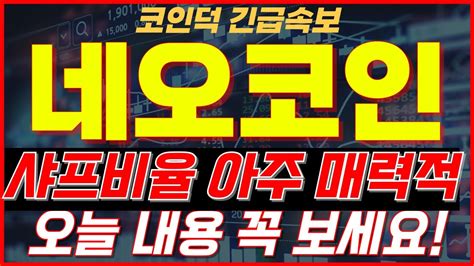 네오코인 💥샤프비율 아주 매력적이다~올리면서 개미털기중~오늘 내용 꼭 보세요💥이구간 쓸어담아라~x만까지 떡상열차~ 네오 코인