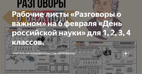 Рабочие листы «Разговоры о важном на 6 февраля «День российской науки для 1 2 3 4 классов