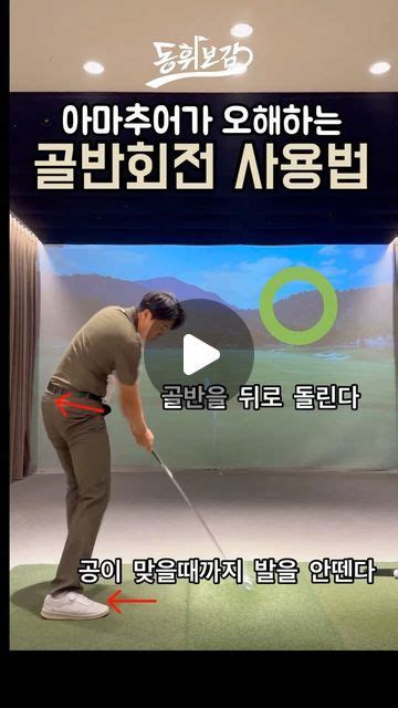 동휘보감 김동휘프로 On Instagram 오늘의 치료 아마추어가 오해하는 골반회전 사용법