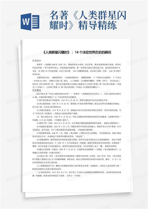 名著《人类群星闪耀时》精导精练 Word模板下载编号lwgowoad熊猫办公