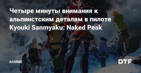 Четыре минуты внимания к альпинстским деталям в пилоте Kyouki Sanmyaku Naked Peak Аниме на DTF