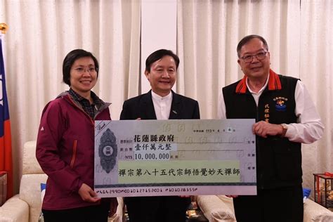 悟覺妙天禪師集結世界地球佛國總會、釋迦牟尼佛救世基金會及立委徐欣瑩捐助一千萬元整 徐榛蔚偕立委傅崐萁代表花蓮鄉親至上萬分感謝 為花蓮震災盡一份