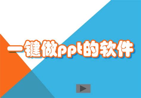 自动一键做ppt的软件 Ai一键做ppt的软件大全 超好玩
