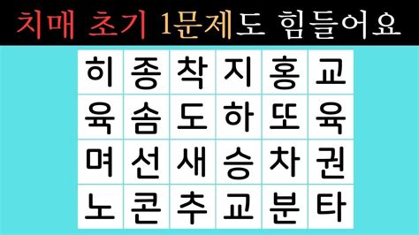 치매 초기는 1문제도 힘들어요 숨은단어찾기 단어퀴즈 치매예방퀴즈 치매예방활동 치매테스트 단어찾기 Youtube