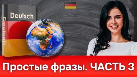 Простые и самые употребляемые фразы для общения на немецком ЧАСТЬ 3 Немецкий для начинающих