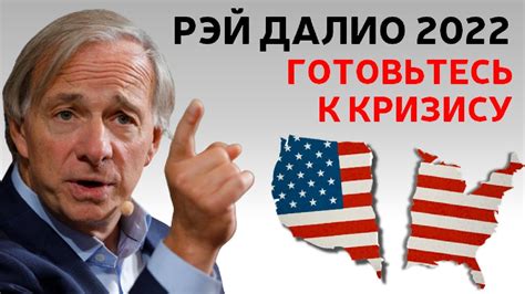 РЭЙ ДАЛИО ШОКИРУЮЩЕЕ ПРЕДУПРЕЖДЕНИЕ Мир на пороге кризиса Youtube