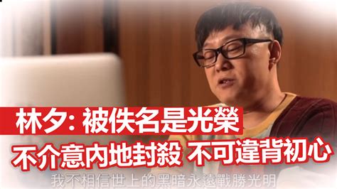 林夕：被佚名是光榮 不介意內地封殺 不可違背初心 Duckbk