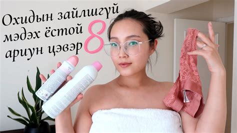 Охидын Зайлшгүй Мэдэх Ёстой 8 Ариун Цэвэр Youtube