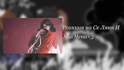 💋|| реакция на Се Ляня и Хуа Чена||💕 - YouTube