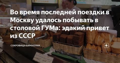 Во время последней поездки в Москву удалось побывать в столовой ГУМа эдакий привет из СССР